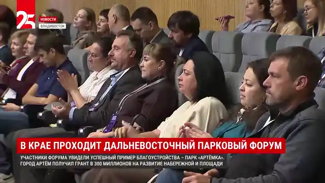 В Приморье проходит первый Дальневосточный парковый форум