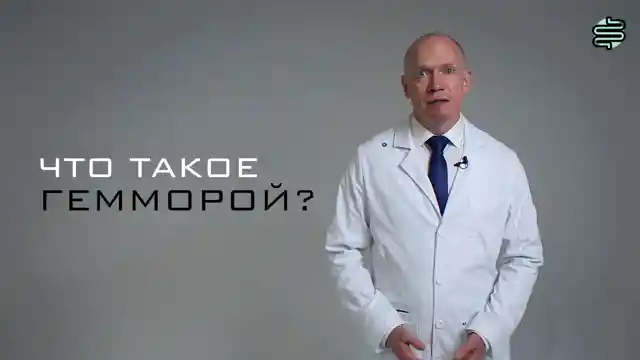 Геморрой — лечение без операции: когда возможно