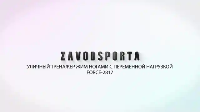 Force-2817 Уличный тренажер Жим ногами с переменной нагрузкой ZAVODSPORTA