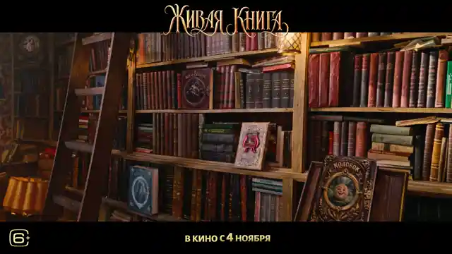 Живая книга - трейлер 1