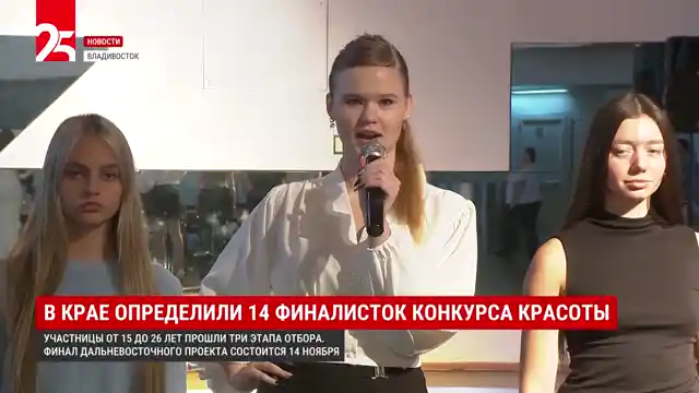 В крае определили финалисток конкурса красоты