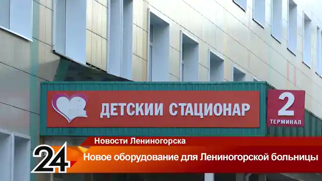 Новое оборудование для Лениногорской больницы