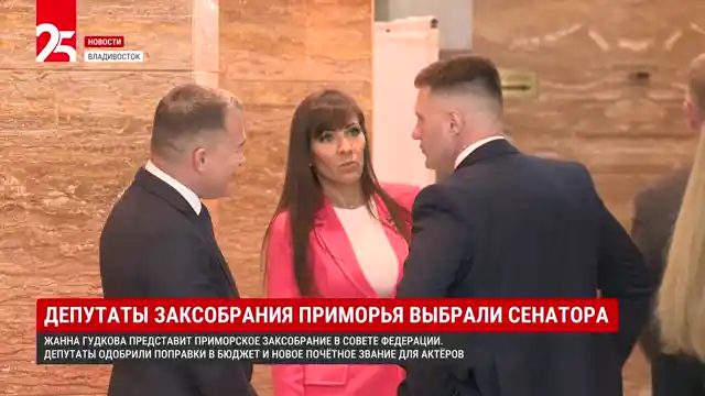 Депутаты Заксобрания Приморья выбрали сенатора 