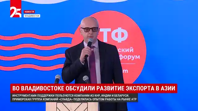 Во Владивостоке обсудили развитие экспорта в Азии