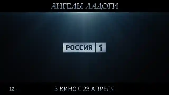 Ангелы Ладоги - трейлер 1