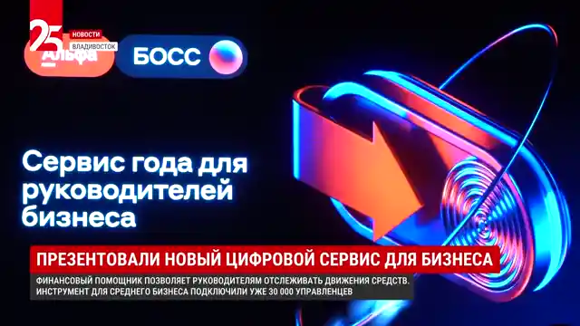 Во Владивостоке презентовали новый цифровой сервис для бизнеса 
