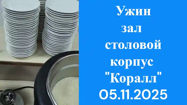 05.11.2025 ужин зал столовой корпуса Коралл 2эт