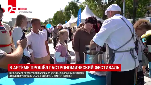 В Артёме прошёл гастрономический фестиваль