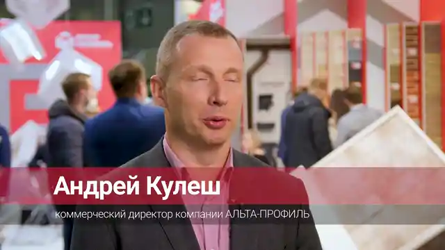 Альта Профиль. Интервью с коммерческим директором на выставке «MosBuild 2021».