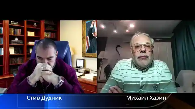 Михаил Хазин и Стив Дудник. Трамп, ФРС и доллар: скрытый кризис мировой системы