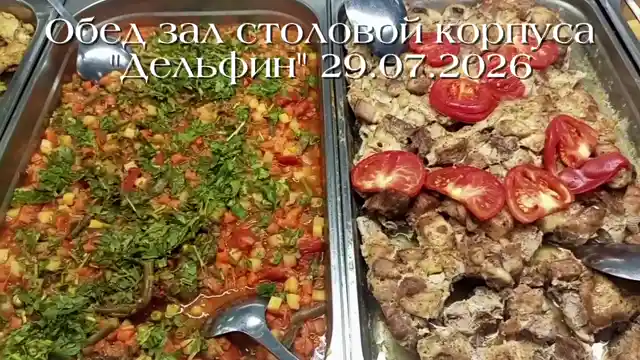 29.07.2026  обед зал столовой корпуса Дельфин