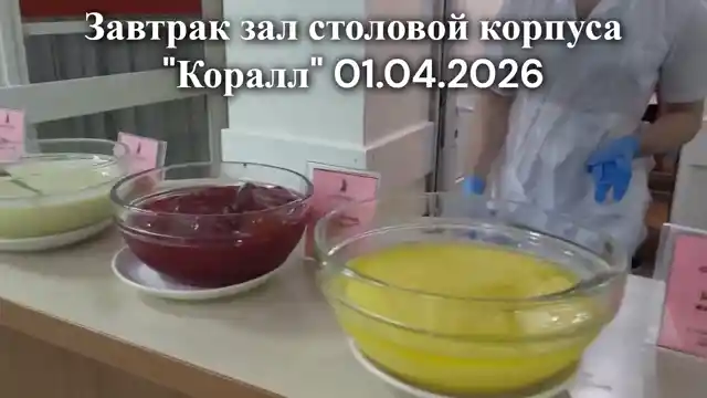 01.04.2026 завтрак зал столовой корпуса Коралл, 2 эт.
