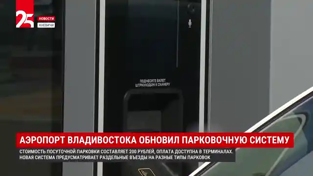  В аэропорту Владивостока обновили парковочное оборудование и схему движения 