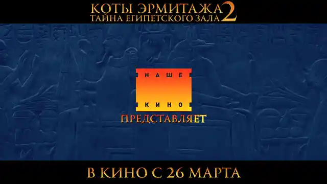 Коты Эрмитажа 2. Тайна египетского зала - трейлер 1