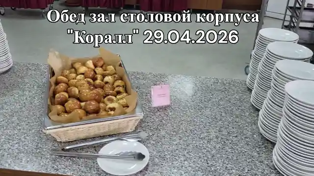 29.04.2026 обед зал столовой корпуса  Коралл, 2 эт.