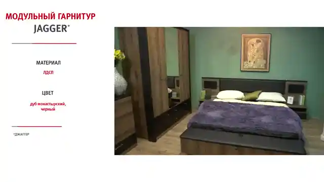 Видеообзор спального гарнитура Jagger