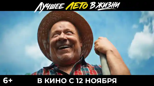 Лучшее лето в жизни - трейлер 1