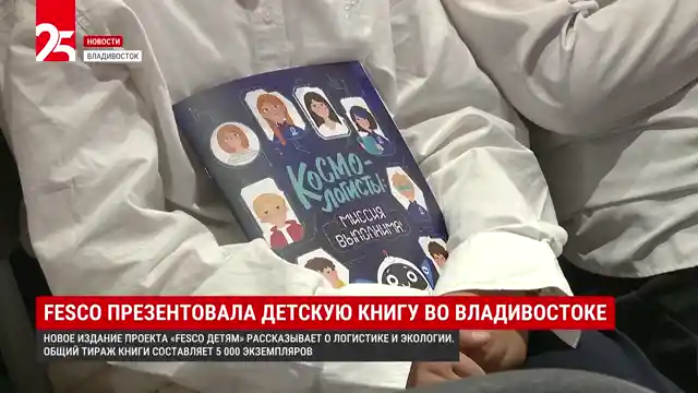 FESCO презентовала детскую книгу во Владивостоке
