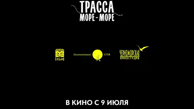 Трасса «Море-море» - трейлер 1