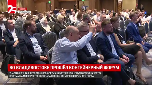 Во Владивостоке прошёл контейнерный форум