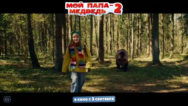 Мой папа — медведь 2 - трейлер 1