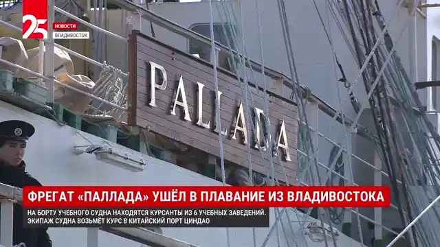 Фрегат «Паллада» ушёл в плавание из Владивостока