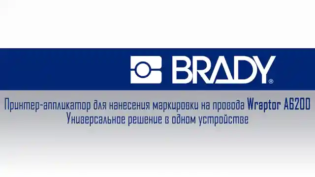 Принтер этикеток BRADY WRAPTOR A6200 видео