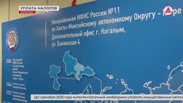 Налоговая инспекция Когалыма напоминает об уплате налогов 