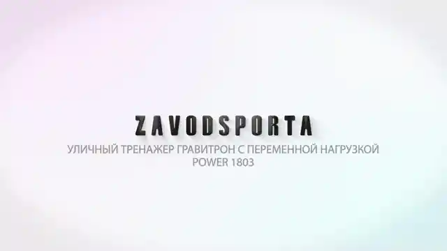 Power-1803 Уличный тренажер Гравитрон с переменной нагрузкой ZAVODSPORTA