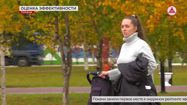Покачи - лучший муниципалитет Югры по итогам рейтинга эффективности властей