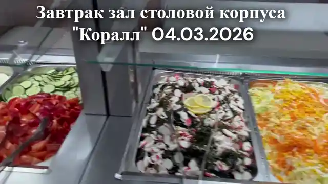 04.03.2026 завтрак зал столовой корпуса Коралл, 2 эт