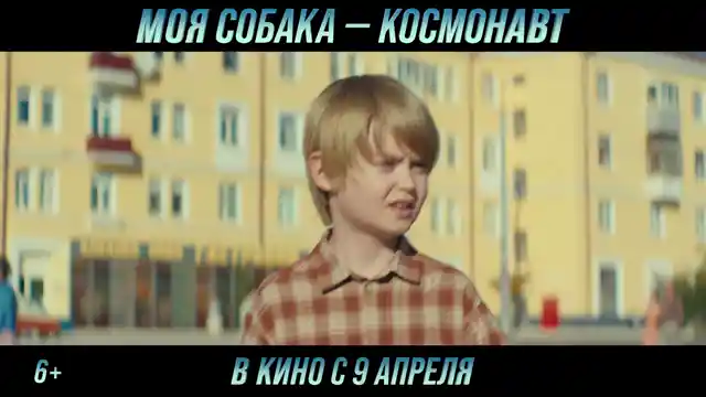 Моя собака – космонавт - трейлер 1