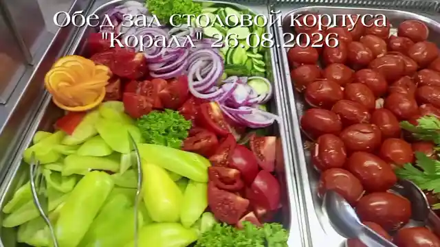 27.08.2026 обед зал столовой корпуса Коралл, 2эт