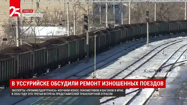 В Уссурийске обсудили ремонт изношенных поездов