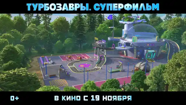 Турбозавры. Суперфильм - трейлер 1