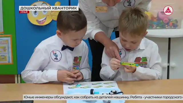 «Дошкольный кванторик» прошёл в Урае