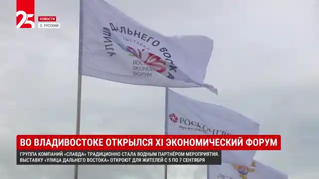 ХI  Восточный экономический форум открылся во Владивостоке 