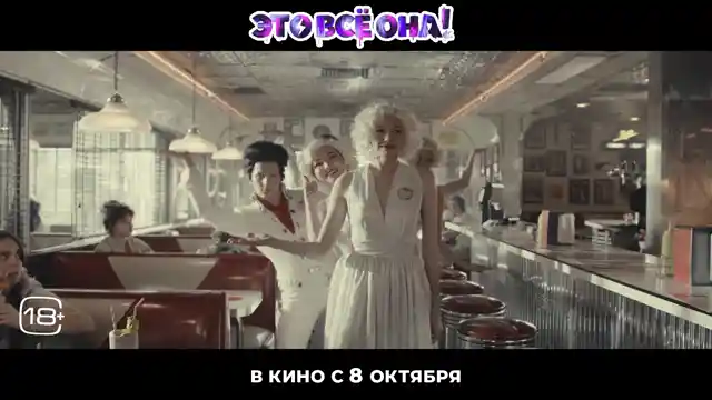 Это всё она! - трейлер 1