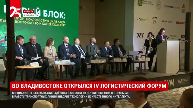 Во Владивостоке открылся IV логистический форум