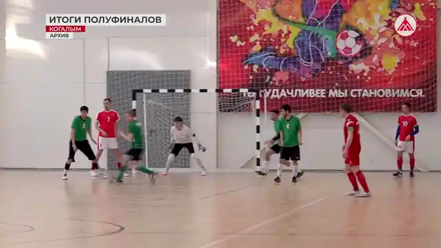 Мини-футбол в Когалыме. Определились финалисты!