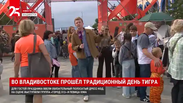 Во Владивостоке прошёл традиционный День тигра