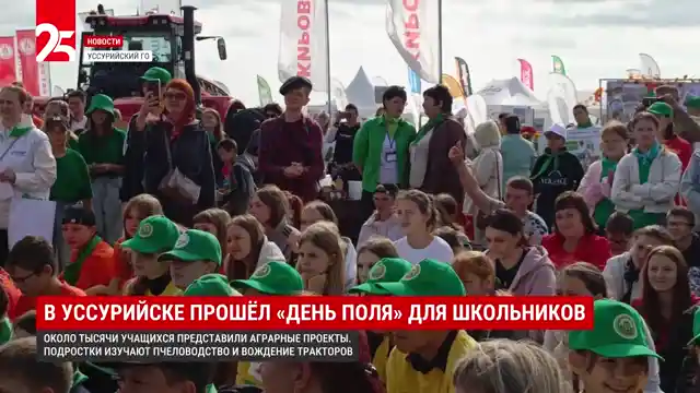 В Уссурийске прошёл «День поля» для школьников
