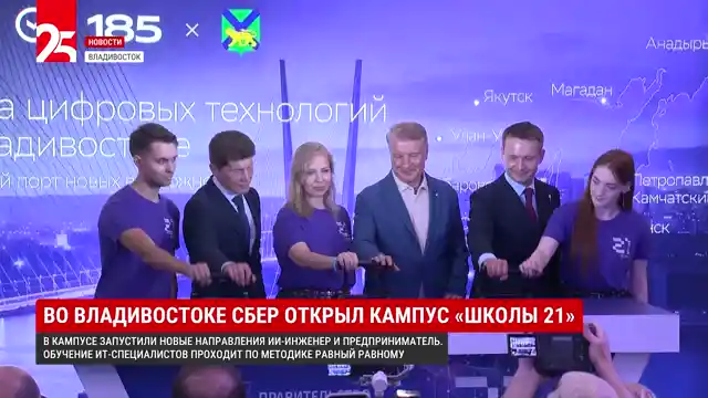 Во Владивостоке Сбер открыл кампус "Школы 21"