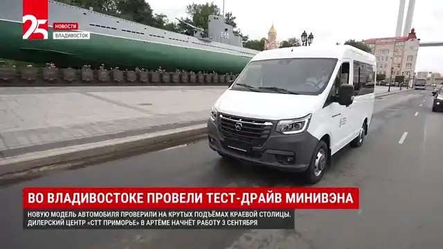 Во Владивостоке провели тест-драйв минивэна 