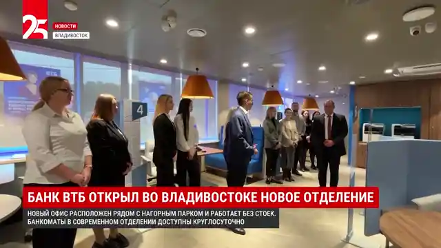 Новый офис банка ВТБ появился недалеко от Нагорного парка во Владивостоке