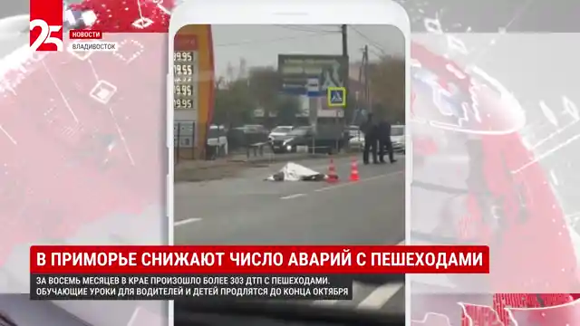 В Приморье снижают число аварий с пешеходами