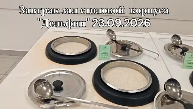 23.09.2026 завтрак зал столовой корпус Дельфин