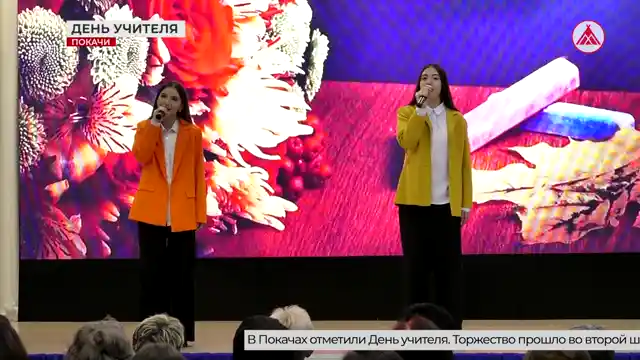 В Покачах отметили День учителя