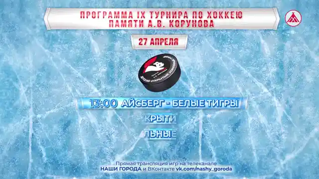 Сегодня! Не пропустите!  Старт хоккейного турнира памяти Александра Корунова