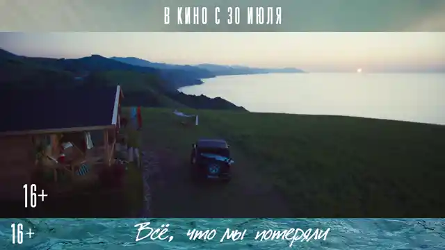 Всё, что мы потеряли - трейлер 1